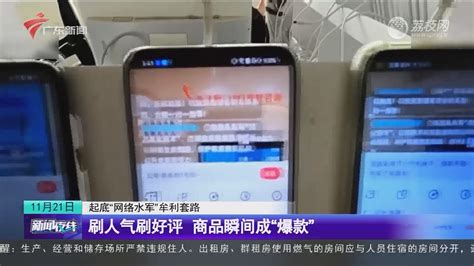 【起底“网络水军”牟利套路】刷人气刷好评 商品瞬间成“爆款” 新闻夜线 荔枝网