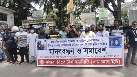 সাংবাদিক রোজিনা ইসলামের নিঃশর্ত মুক্তির দাবিতে সমাবেশ ও মানববন্ধনঃ
