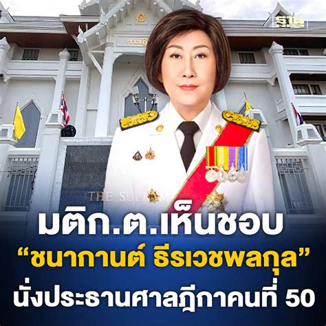 ฐานเศรษฐกิจ มติ ก ต เห็นชอบ “ชนากานต์ ธีรเวชพลกุล”
