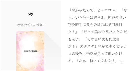 19 P空 悟空総受け短編集 ゆうか リクエスト停止中の小説シリーズ Pixiv