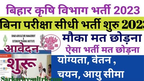 Bihar Krishi Vibhag Vacancy 2023 बिहार कृषि वि Best Tips