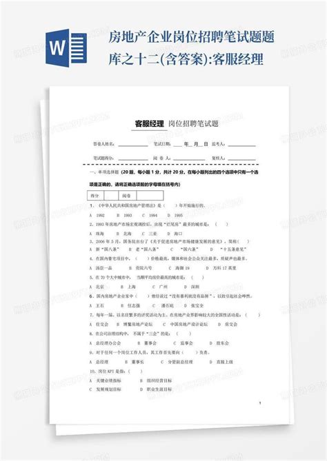 房地产企业岗位招聘笔试题题库之十二含答案客服经理word模板下载编号qakxpnev熊猫办公