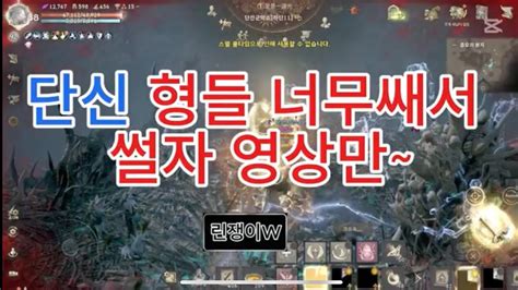 [리니지w] 단신 형님들 썰자만 가능 너무쌔 ㅠㅠ 어레인 날개 Youtube