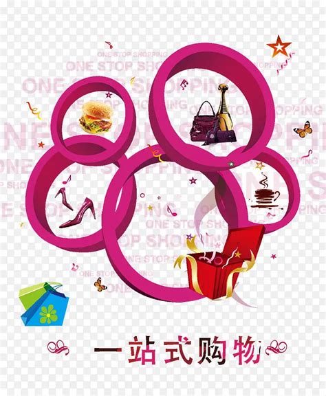 商场一站式购物体验素材png图片素材下载图片编号8495014 Png素材网