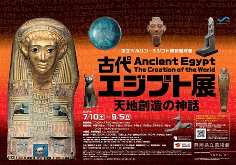 「古代エジプト展 天地創造の神話」静岡県立美術館 ミイラ・マスクに棺！ 生と死のサイクルを解き明かす新たな趣向のエジプト展 Ancient