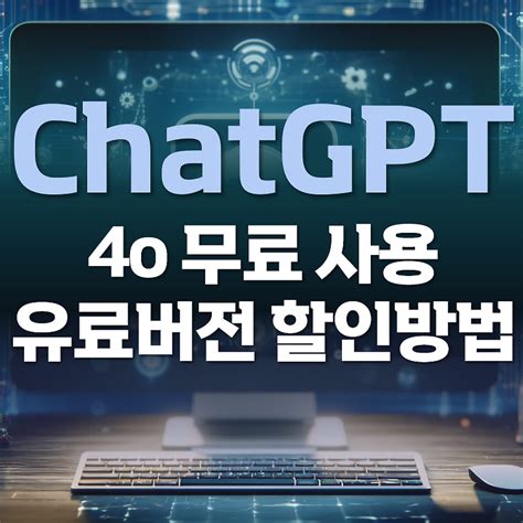 [10] 챗지피티 4o 무료 할인 사용법 간편무료사용 연구학술목적 비영리 할인 등 Chatgpt 챗gpt 4o