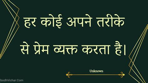 हर कोई अपने तरीके से प्रेम व्यक्त करता है। Bodh Vichar