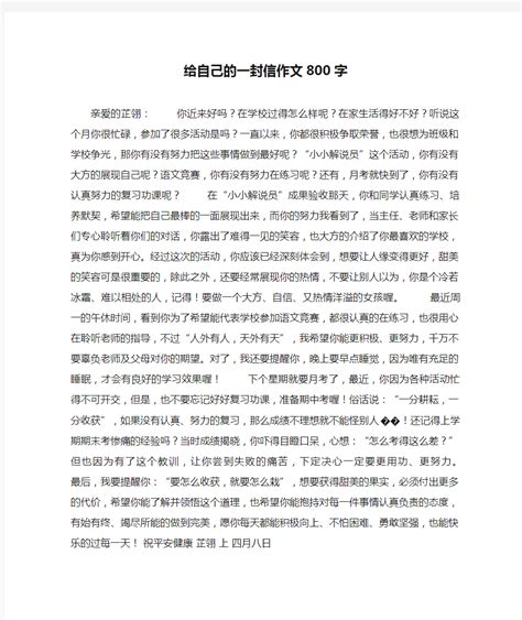 给自己的一封信作文800字 文档之家