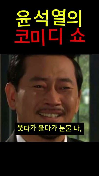 제3탄 윤석열의 코미디 쇼 🎭 웃음과 눈물의 롤러코스터 Youtube