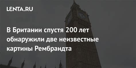 В Британии спустя 200 лет обнаружили две неизвестные картины Рембрандта