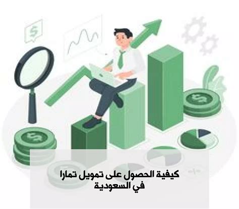 كيفية الحصول على تمويل تمارا في السعودية من السعودية