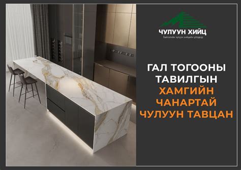 Гал тогооны тавилгын хамгийн чанартай чулуун тавцан