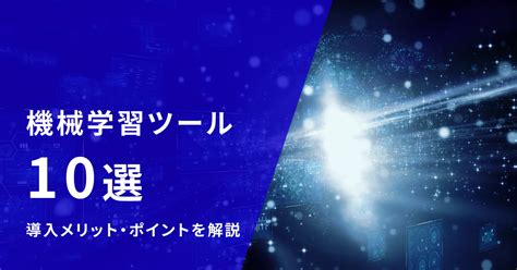 機械学習ツールおすすめ10選導入メリットや選定ポイントも紹介 DXコラム 株式会社エクサウィザーズ