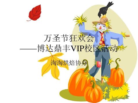 万圣节演示文稿word文档在线阅读与下载无忧文档