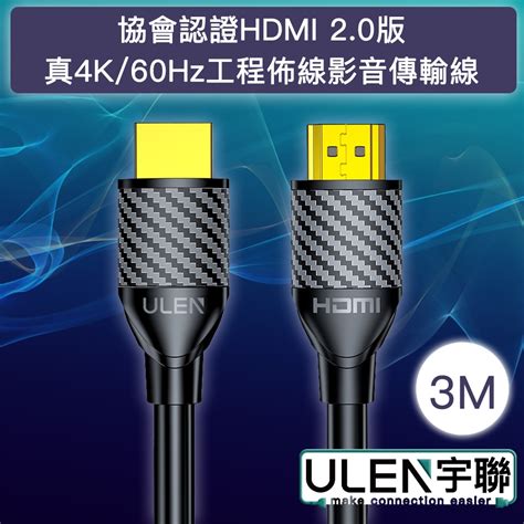 【宇聯】協會認證hdmi 20版 真4k60hz工程佈線影音傳輸線 3m Hdmi Yahoo奇摩購物中心