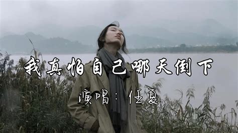 任夏 我真怕自己哪天倒下『有时累了想喝点 没人能聊天，何时才能休息下 放下这一切。』『动态歌词mv』 Youtube