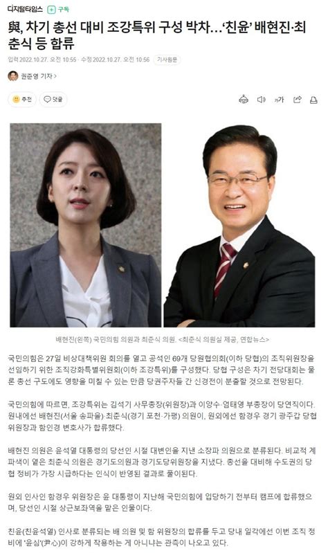 與 차기 총선 대비 조강특위 구성 박차…‘친윤 배현진·최춘식 등 합류 정치 시사 에펨코리아