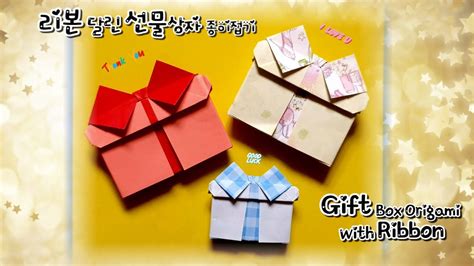 🎁리본 단 선물상자 종이접기🎁t Box With Ribbon Origami🎁 Youtube