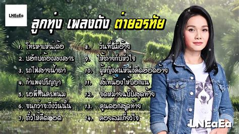 รวมเพลงลูกทุ่ง ต่าย อรทัย โทรหาแหน่เด้อ บ่ฮักบ่ต้องสงสาร รถไฟสาย