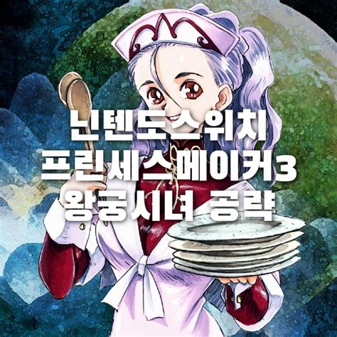 닌텐도스위치 프린세스메이커3 왕궁시녀 공략 네이버 블로그