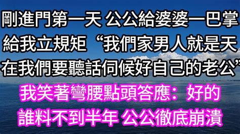 剛進門第一天 公公給婆婆一巴掌！給我立規矩“我們家男人就是天！在我們要聽話伺候好自己的老公”！我笑著彎腰點頭答應：好的！誰料不到半年 公公徹底