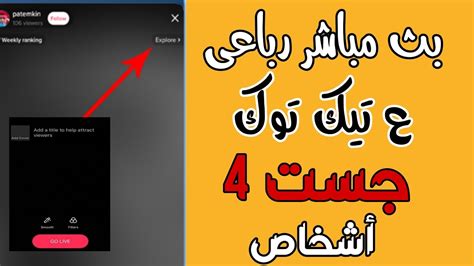 كيف اسوي بث مباشر رباعى على التيك توك لأول مره على اليوتيوب كيف ادخل