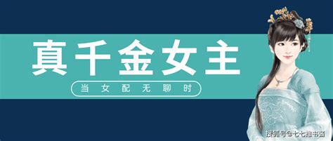「推文」五本女主真千金文，强推《反派总在开导我》，双向治愈！ 搜狐大视野 搜狐新闻