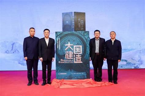 讲好中国建造故事 大国建造新书发布活动在京举行 新华网客户端