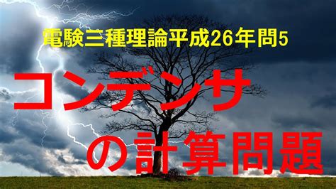 電験三種理論平成26年2014年問5 Youtube