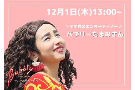 ママ界のエンターテイナーバブリーたまみ リトル・ママフェスタ東京2022dec
