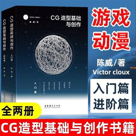 有貨CG造型基礎與創作全2冊 入門篇 進階篇 CG藝術實驗游戲動漫CG畫集 全新書籍 蝦皮購物