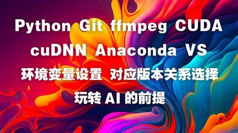 Python，git，ffmpeg，cuda，anaconda，vs安装，环境变量设置，cuda和cudnn对应关系，python和
