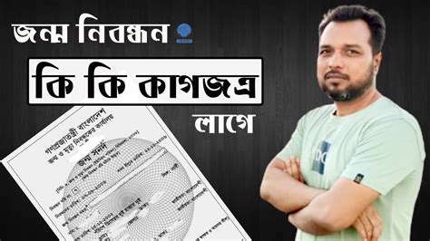 জন্ম নিবন্ধন অনলাইন করতে কি কি লাগে Birth Certificate Application