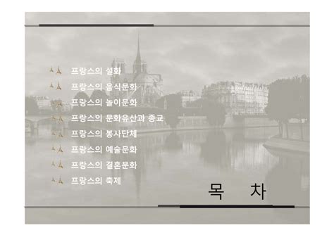 프랑스 문화에 대하여 사회과학