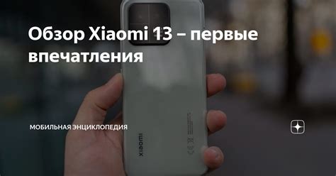 Обзор Xiaomi 13 – первые впечатления | Мобильная энциклопедия | Дзен