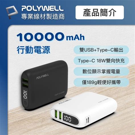 Polywell 寶利威爾 雙向快充行動電源 10000mah 18w 雙usb Atype C Pchome 24h購物
