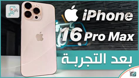 مراجعة ايفون 16 برو ماكس الشاملة، كل شيء أعجبنا ولم يعجبنا Iphone 16