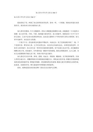 仙人掌小学生作文范文550字