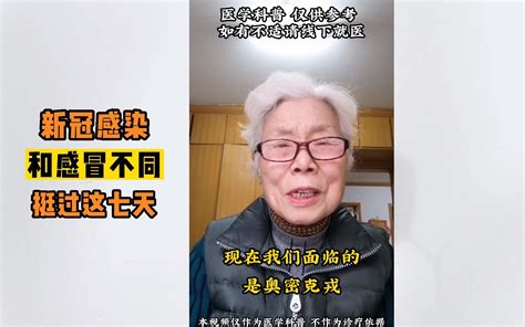 新冠感染和感冒不同，坚持挺过这七天 哔哩哔哩