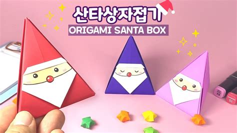 Origami Christmas Santa 산타접기 크리스마스 종이접기 산타상자접기 Youtube