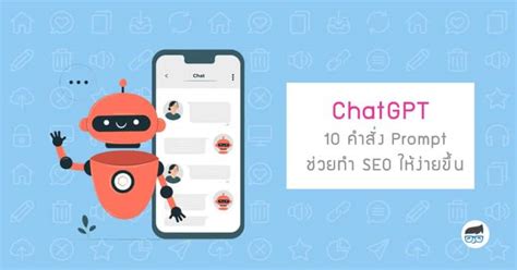 10 คำสั่ง Prompt บน Chatgpt ที่ช่วยให้การทำ Seo ง่ายขึ้น