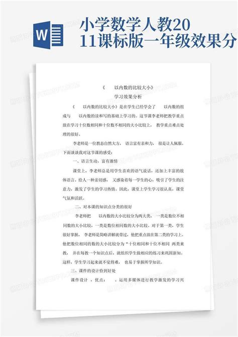 小学数学人教2011课标版一年级效果分析word模板下载编号qpobemmy熊猫办公