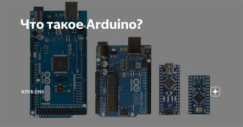 Что такое Arduino Клуб Dns Дзен
