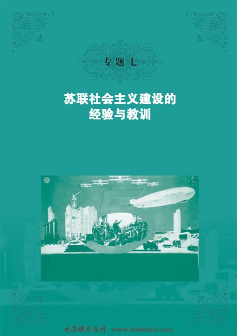 专题七 苏联社会主义建设的经济与教在线阅读人民版高一历史必修二书好学电子课本网