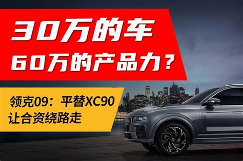 30万的车60万的产品力？领克09：平替xc90，让合资绕路走凤凰网视频凤凰网