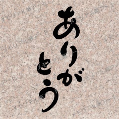 ありがとう 02 』お墓・墓石 筆文字 デザイン 墓碑に刻む 筆文字デザイン And イラスト【 メモリアル筆アート 】