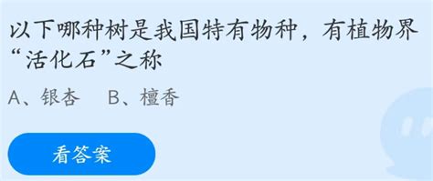 以下哪种树是我国特有物种有植物界活化石之称 蚂蚁庄园小课堂4月21日每日一题答案 燕鹿手游网