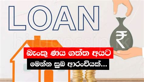 බැංකු ණය ගත්ත අයට මෙන්න සුබ ආරංචියක් Bank Loan Hiru Gossip