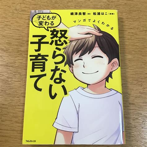 マンガでよくわかる 子どもが変わる怒らない子育て 送料込 メルカリ