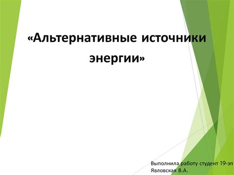 Альтернативные источники энергии Online Presentation